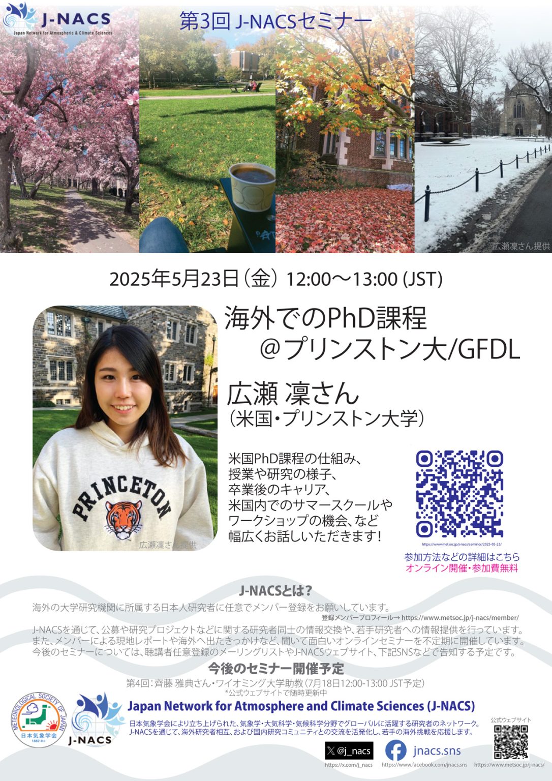 第3回 J-NACSセミナー – Japan Network for Atmosphere and Climate Sciences (J-NACS)